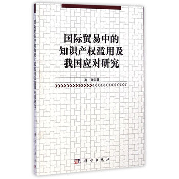 国际贸易中的知识产权滥用及我国应对研究