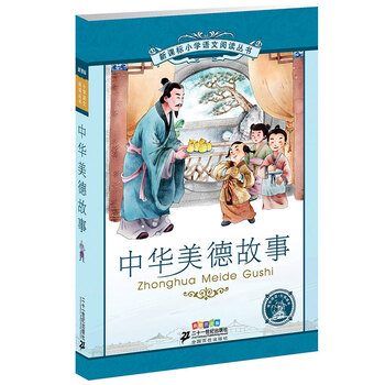 新课标小学语文阅读丛书:中华美德故事 （第5辑 彩绘注音版）
