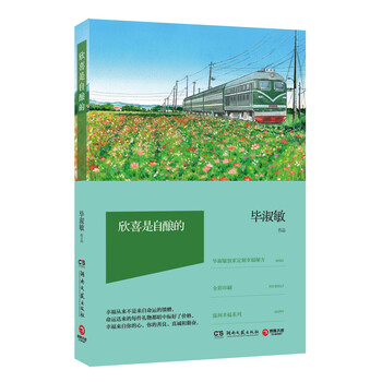 欣喜是自酿的