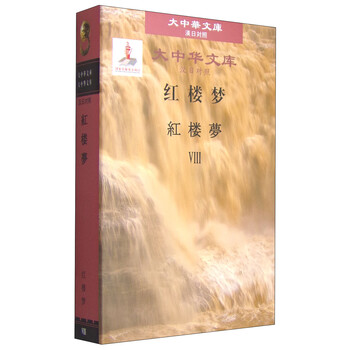大中华文库 汗日对照 红楼梦（全八卷）9787020071814