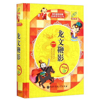 学生国学启蒙词典系列丛书：龙文鞭影（彩色版 百科版）