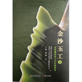 金沙玉工（一）：金沙遗址出土玉石璋研究（精）