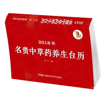 2018年名贵中草药养生台历