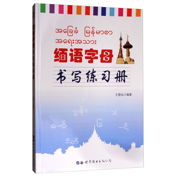 缅语字母书写练习册