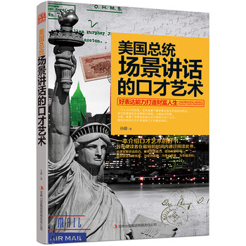 美*统场景讲话的口才艺术 书籍 励志* 名人励志