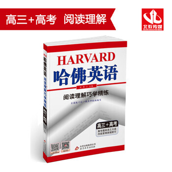 哈佛英语 阅读理解巧学精练 高三+高考