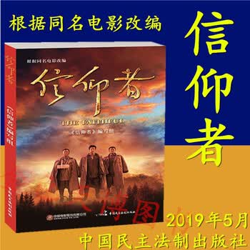 正版 信仰者 方志敏 中国民主法制出版社 电影连环画