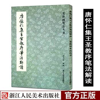 笔阵图笔法丛书：唐怀仁集王圣教序笔法解读 行书毛笔字帖笔画偏旁书法技法分析笔法汉字结构解析正版画书籍