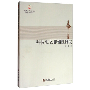 科技史之非理性研究