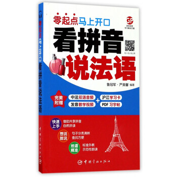 看拼音说法语(零起点马上开口)