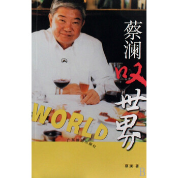 蔡澜叹世界