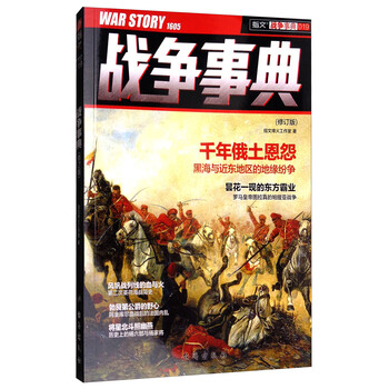 战争事典19（修订版）/指文战争事典