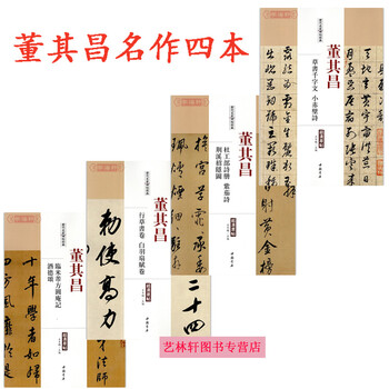 现货4本董其昌草书千字文小赤壁诗+行草书卷+临米芾方圆庵记+杜工部诗册紫茄诗荆溪招 董其昌书法