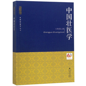 中国壮医学/民族团结进步丛书