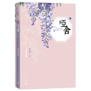 哑舍·叁（典藏版）