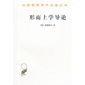 形而上学导论(汉译名著本)