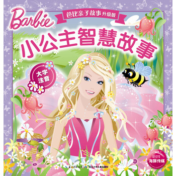 芭比亲子故事·升级版：小公主智慧故事