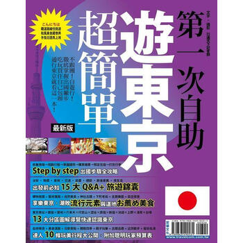 第一次自助遊東京超簡單 (2015)