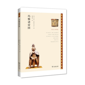 历史上的帝国：玛雅诸帝国