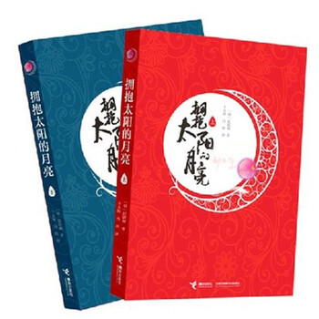 拥抱太阳的月亮上下册   包邮