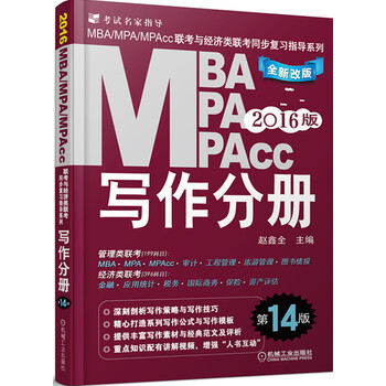  写作分册-MBA MPA MPAcc-2016版-第14版9787111497127
