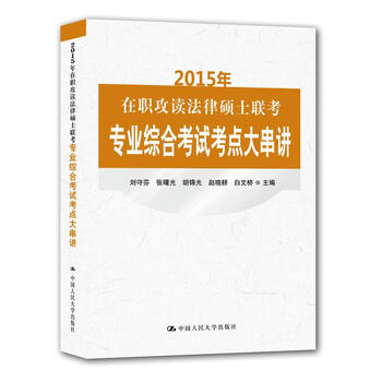 2015年在职攻读法律硕士联考专业综合考试考点大串讲9787300213941