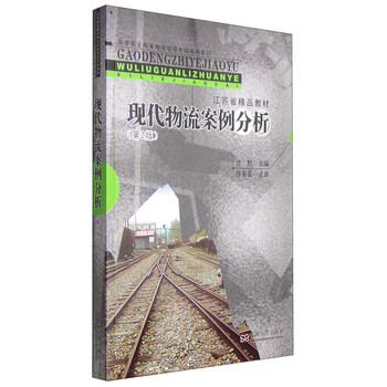 现代物流案例分析（第2版）/高等职业教育物流管理专业系列教材