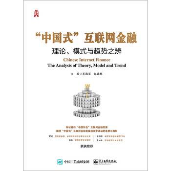 “中国式”互联网金融：理论、模式与趋势之辨