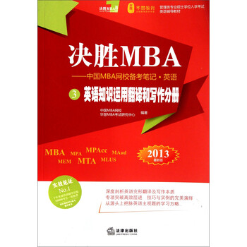 英语(3英语知识运用翻译和写作分册2013最新版)/决胜MBA中国MBA网校备考笔记