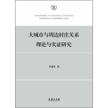大城市与周边村庄关系理论与实证研究