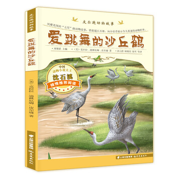 皮尔逊动物故事：爱跳舞的沙丘鹤