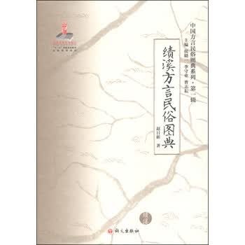 中国方言民俗图典系列（第一辑）：绩溪方言民俗图典