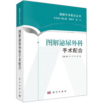 图解手术配合丛书：图解泌尿外科手术配合