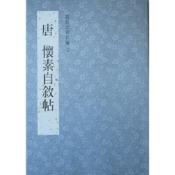 故宫法书新编（七） 唐 怀素自叙帖 港台原版 周功鑫 国立故宫博物院 书画 收藏 鉴赏
