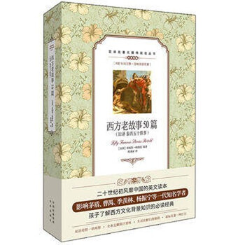 西方老故事50篇（旧译 泰西五十轶事） 詹姆斯 鲍德温 著 双语名著无障碍阅读丛书