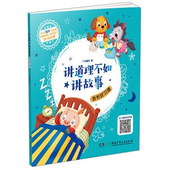 讲道理不如讲故事：我有好习惯