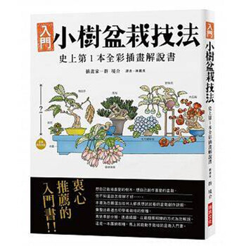 入门小树盆栽技法 史上第1本全彩插画解说书成为出色的园艺大师 园艺种植 港台图书预售