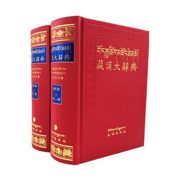 藏汉大辞典（上下) 张怡荪 民族出版社