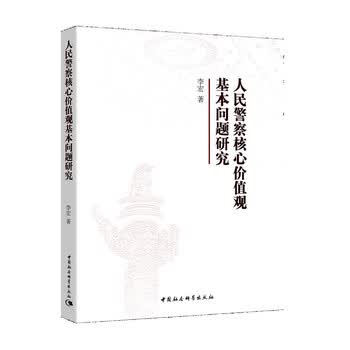 人民警察核心价值观基本问题研究