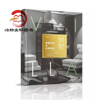 家居空间与软装搭配——别墅