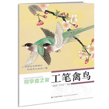 初学者之友-工笔禽鸟9787534430923