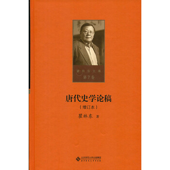 第七卷  唐代史学论稿（增订本）