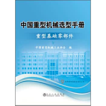 中国重型机械选型手册 重型基础零部件