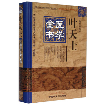 明清名医全书大成：叶天士医学全书