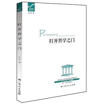 打开学科普及丛书：打开哲学之门