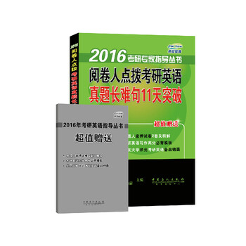 2016考研专家指导丛书：阅卷人点拨考研英语真题长难句11天突破