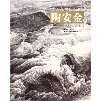 中国当代美术名家经典：陶安金卷