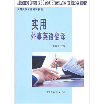 [正版图书]实用外事英语翻译