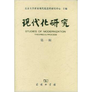 现代化研究(第一辑)