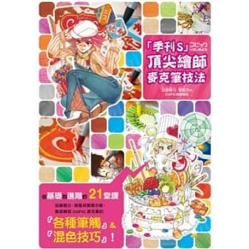 台版 季刊S 绘师 麦克笔技法 艺术绘画技巧